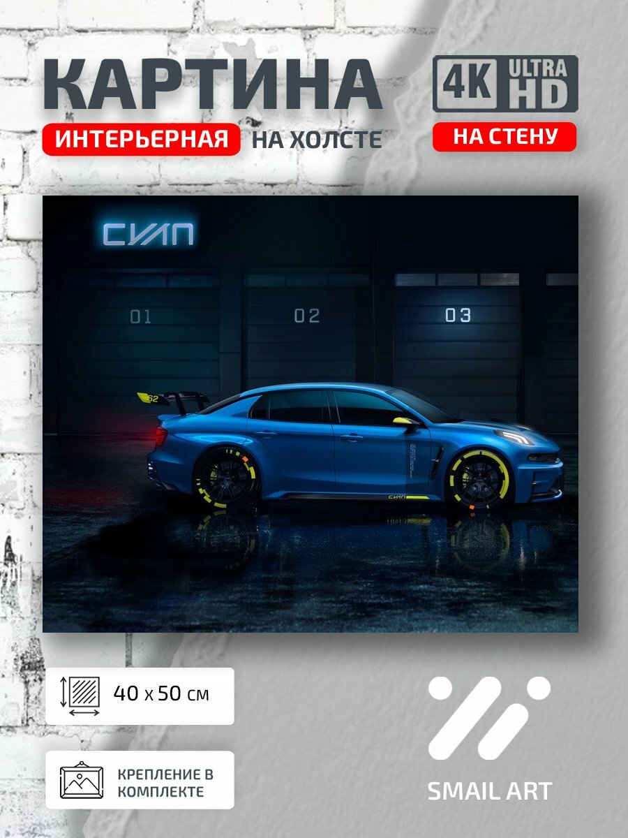 Картина на холсте интерьерная 40 на 50 на стену Автомобиль Car для студии авто дизайн декор