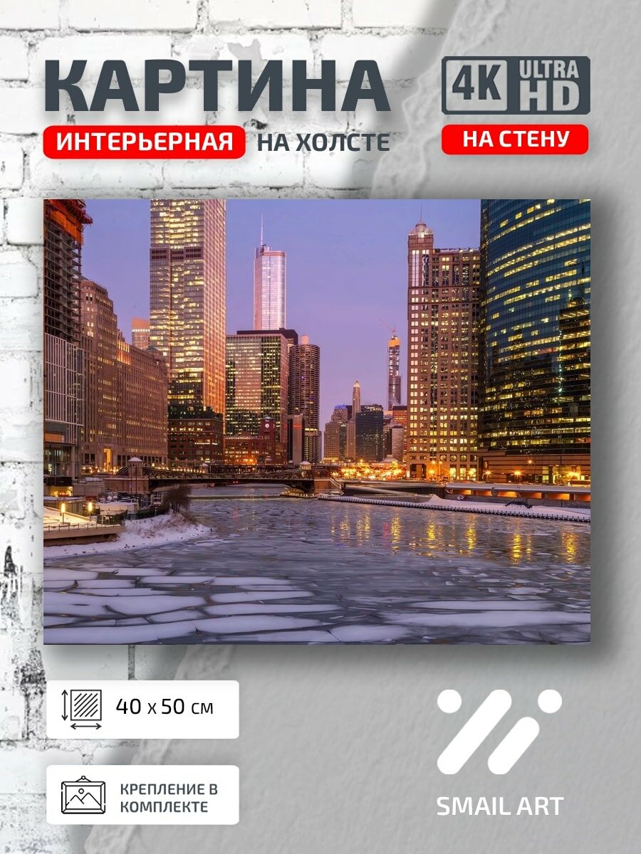 Картина на холсте интерьерная 40 на 50 на стену Город Chicago для гостиной атмосфера