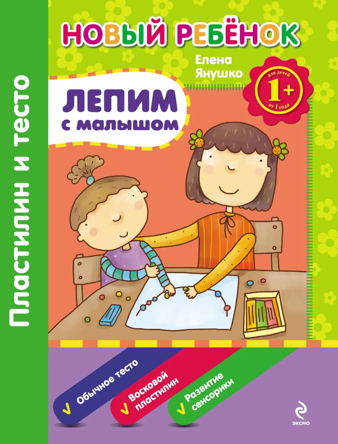 Лепим с малышом. Пластилин и тесто [Цифровая книга]