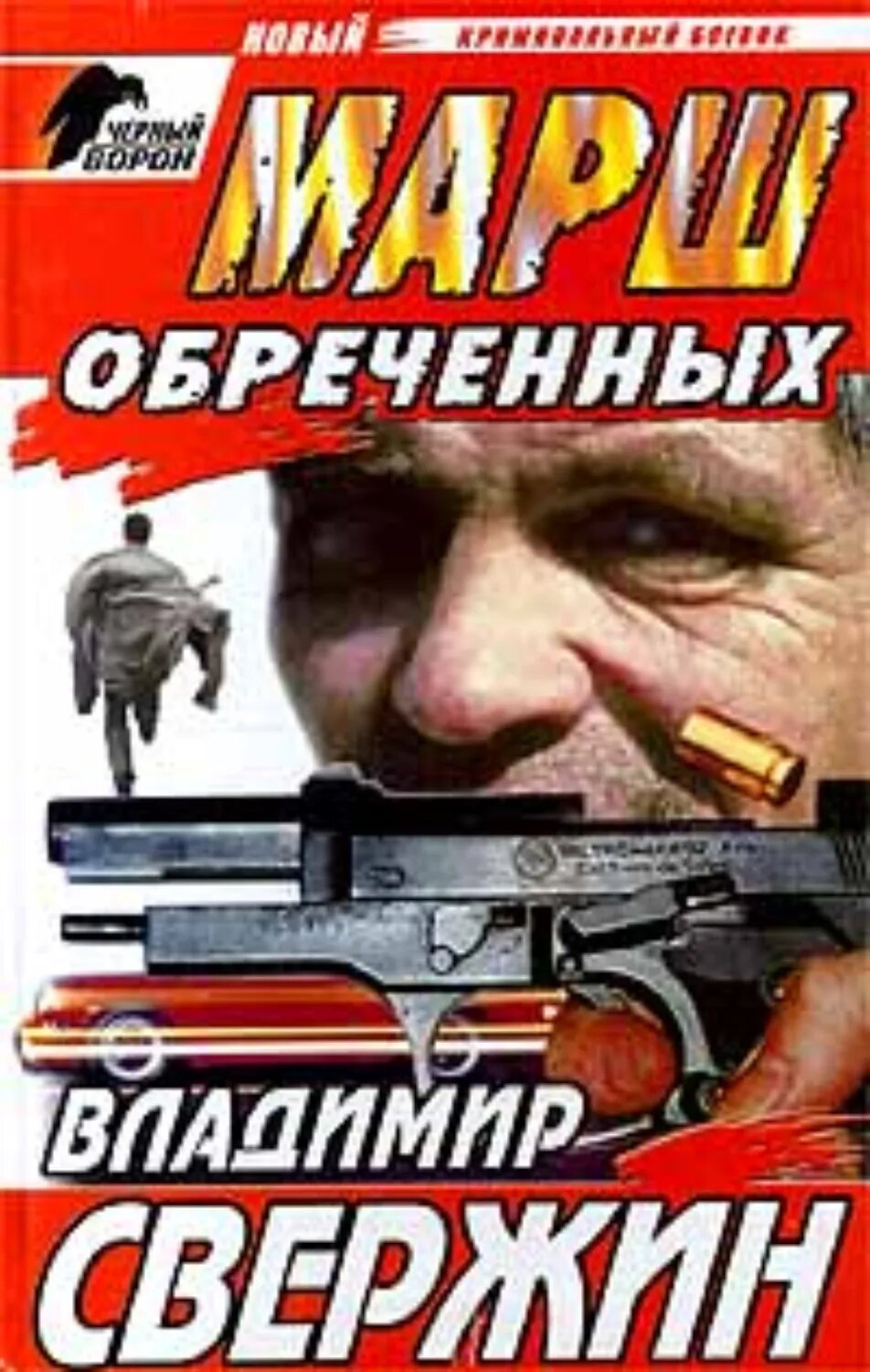 Марш обреченных [Цифровая книга]