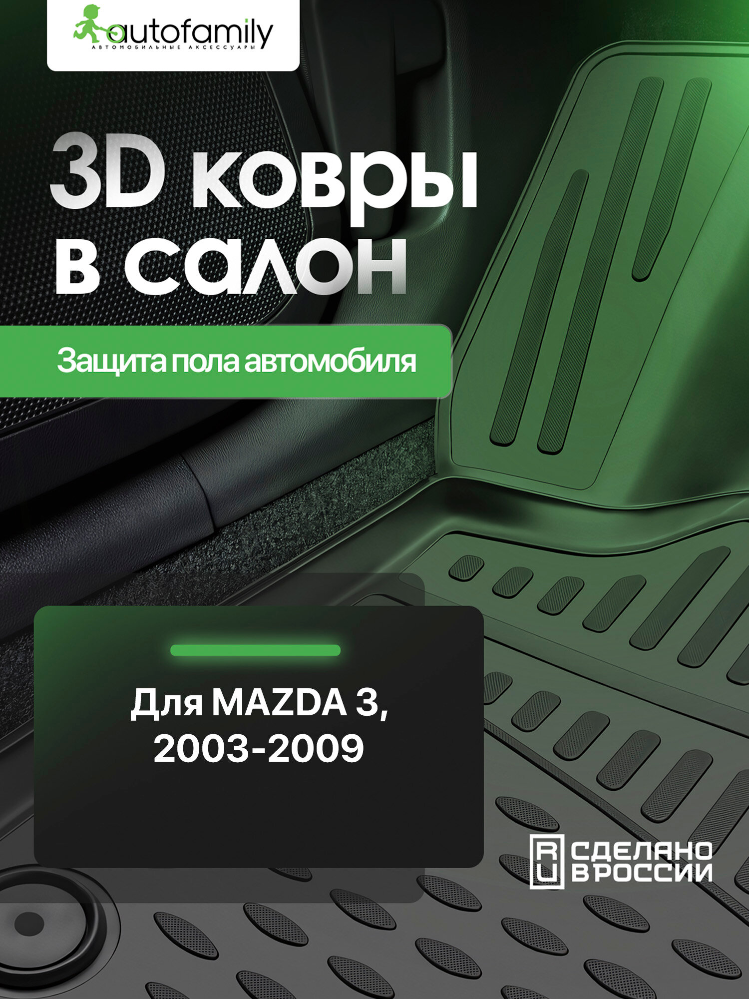 Коврик в багажник MAZDA 3 2003-2009, сед. (полиуретан) / Мазда