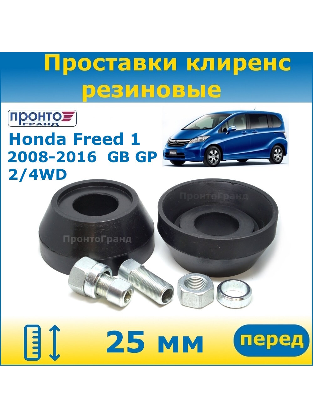 Проставки передних стоек увеличения клиренса 25 мм резина Honda Freed 1 Хонда Фрид 2008-2016, 1 поколение, GP3 GB3 GB4