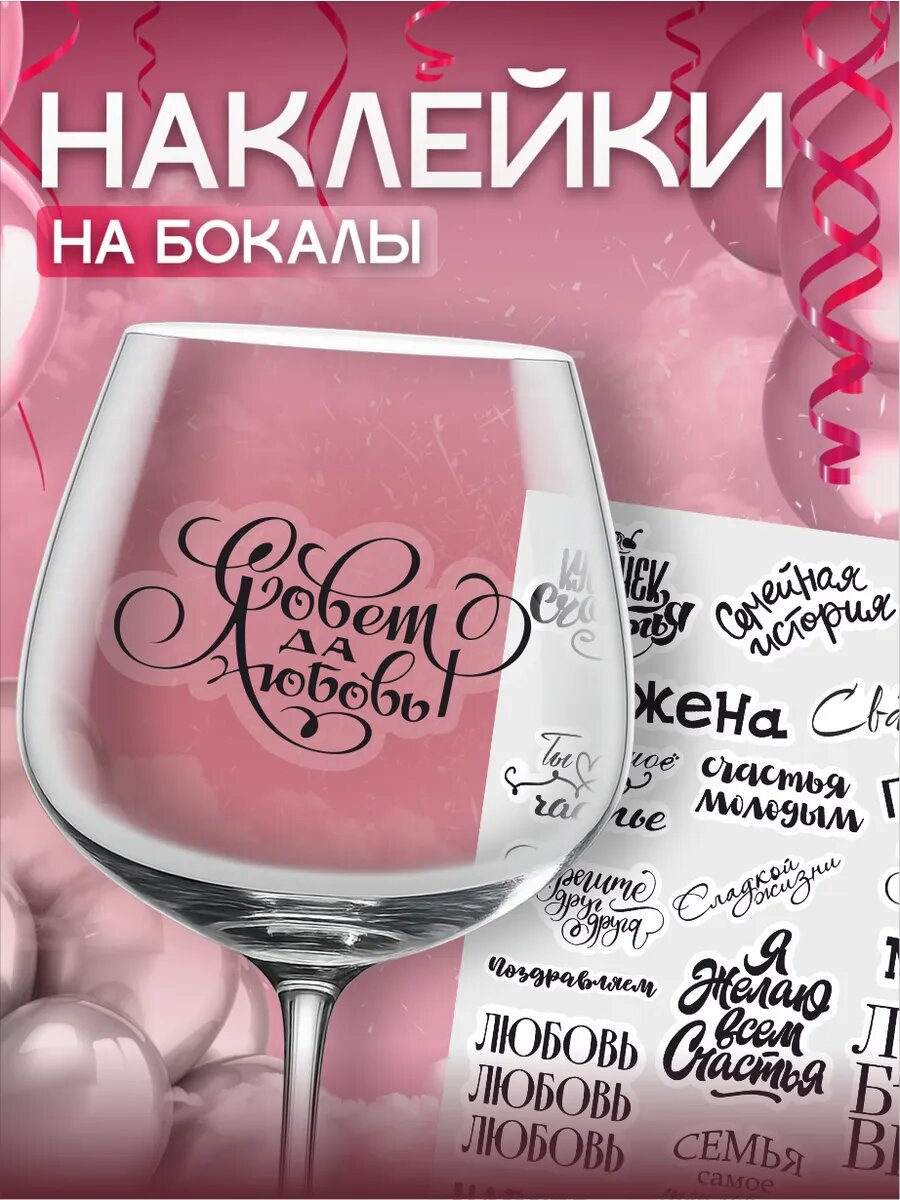 Наклейки на бокалы Свадебные
