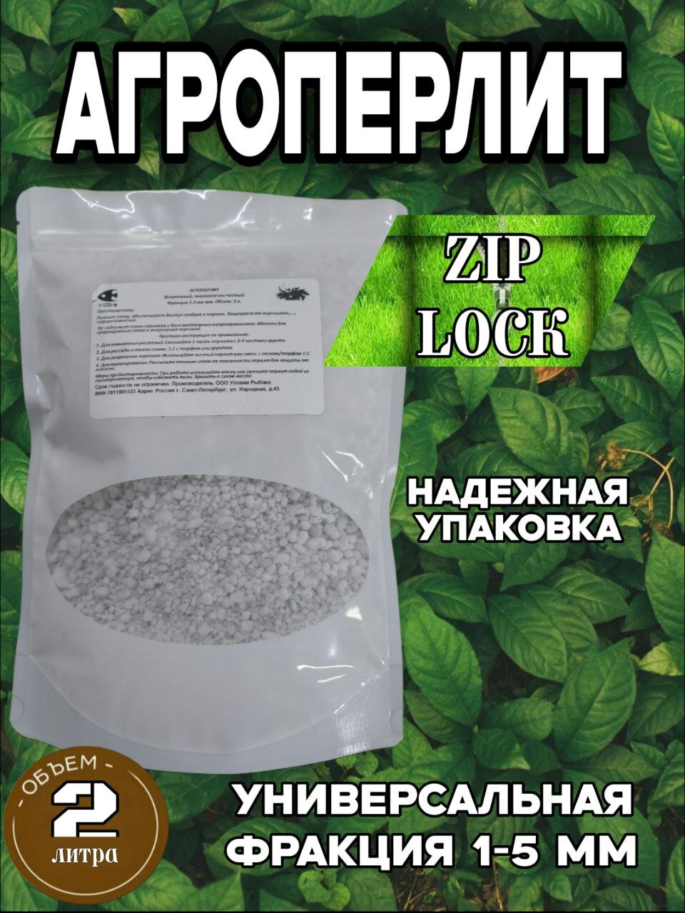Агроперлит 2л, фракция 1-5мм в упаковке с зип-замком