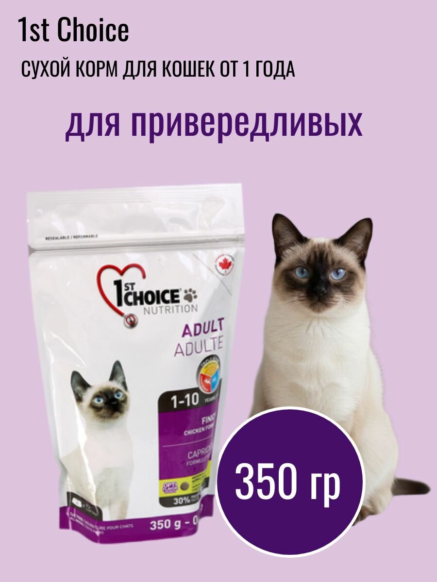 1st CHOICE Finicky Сухой корм для кошек, привередливых к еде, с цыпленком, вес 350 гр
