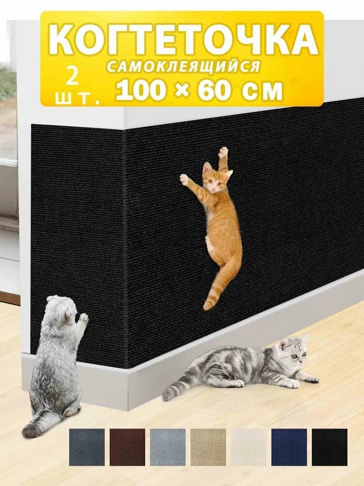 Когтеточка для кошки напольная настенная самоклеящ 60*100см Черный 2 шт
