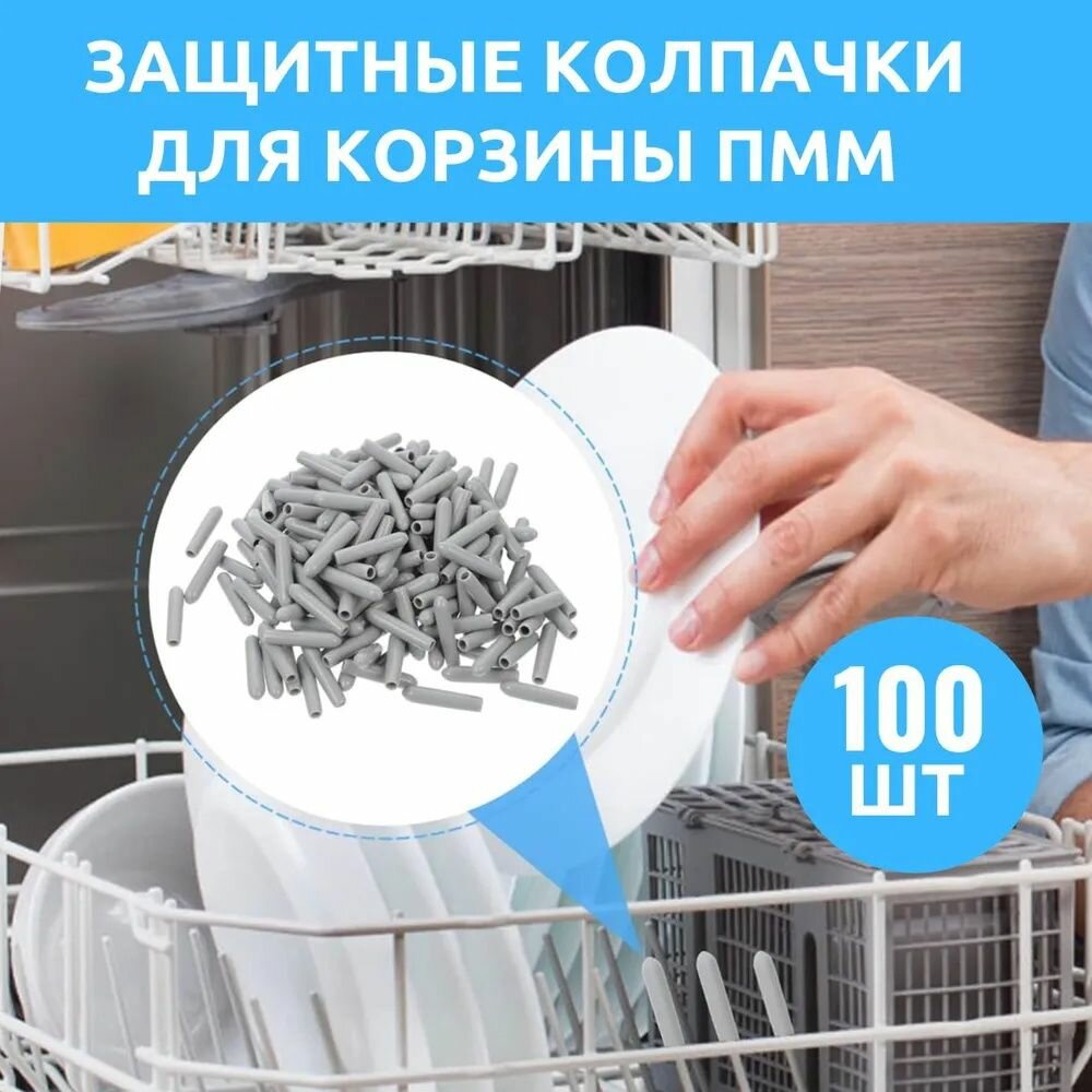 Защитные крышки для корзины посудомоечной машинки