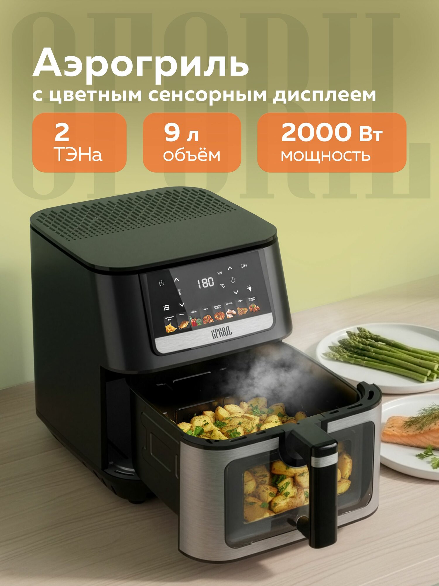 Аэрогриль GFGRIL GFA-9200, 9,1 л, 2 ТЭНа, цветной дисплей