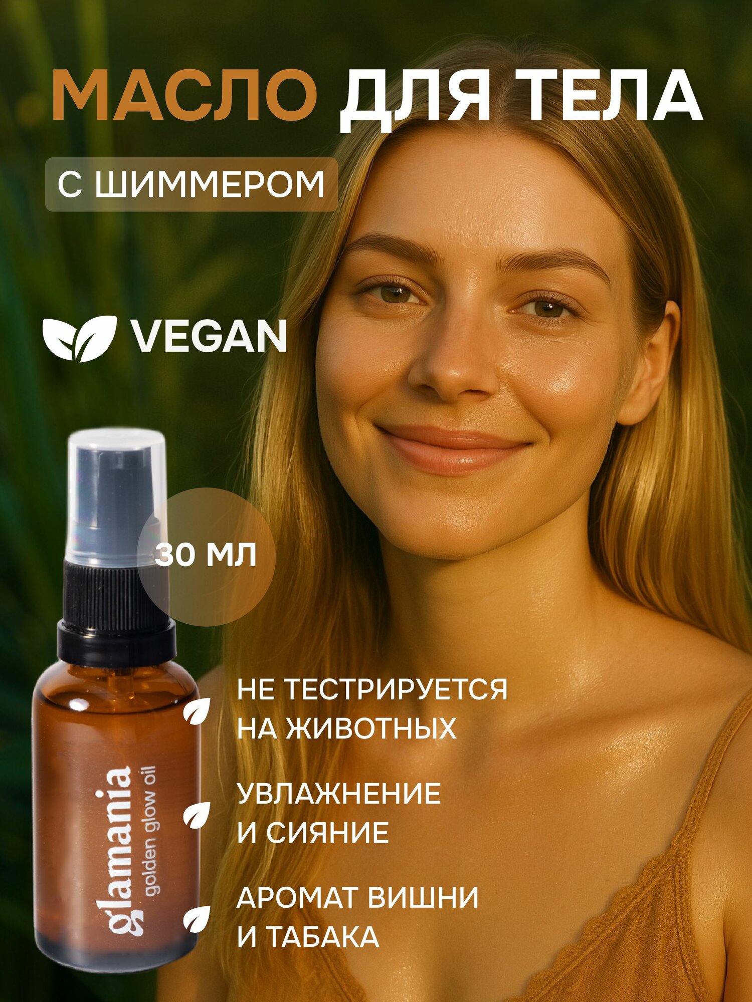 Масло для тела с золотистым шиммером Glamania Golden Glow, аромат вишня-табак, 30 мл