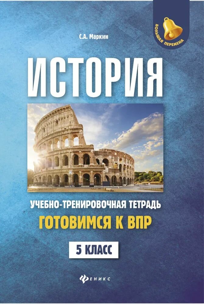 Маркин С. А. История 5 кл. Готовимся к ВПР Учебно-тренировочная тетрадь "Феникс"