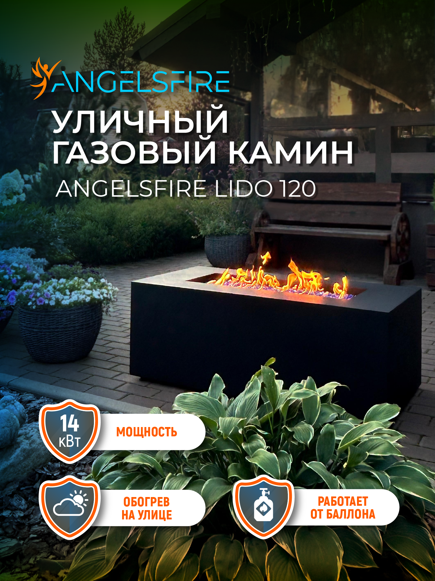 Уличный газовый камин ANGELSFIRE LIDO 120 LV