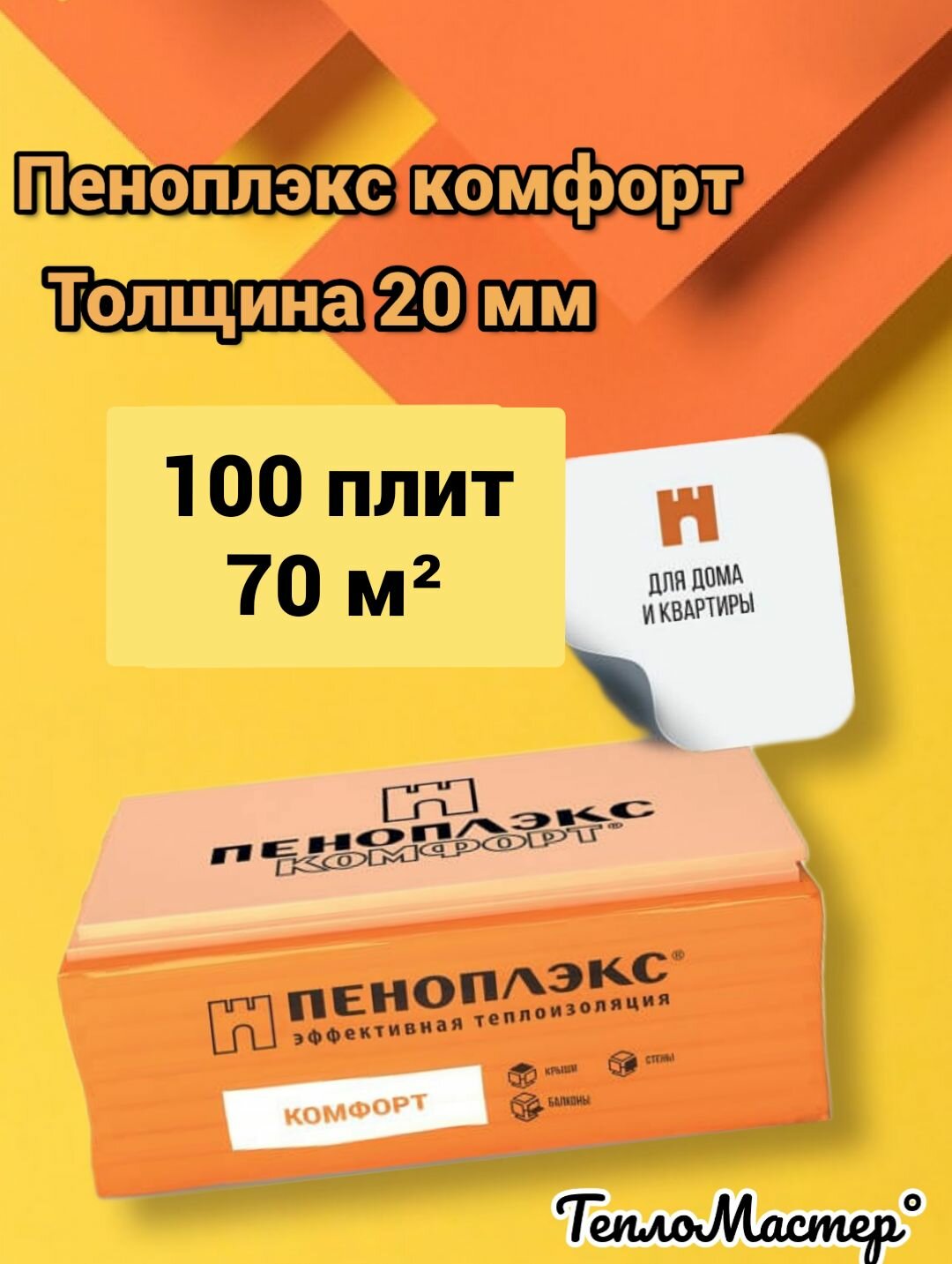 Утеплитель Пеноплекс 20 мм Комфорт 100 плит 70 м2 из пенополистирола для стен, крыши, пола