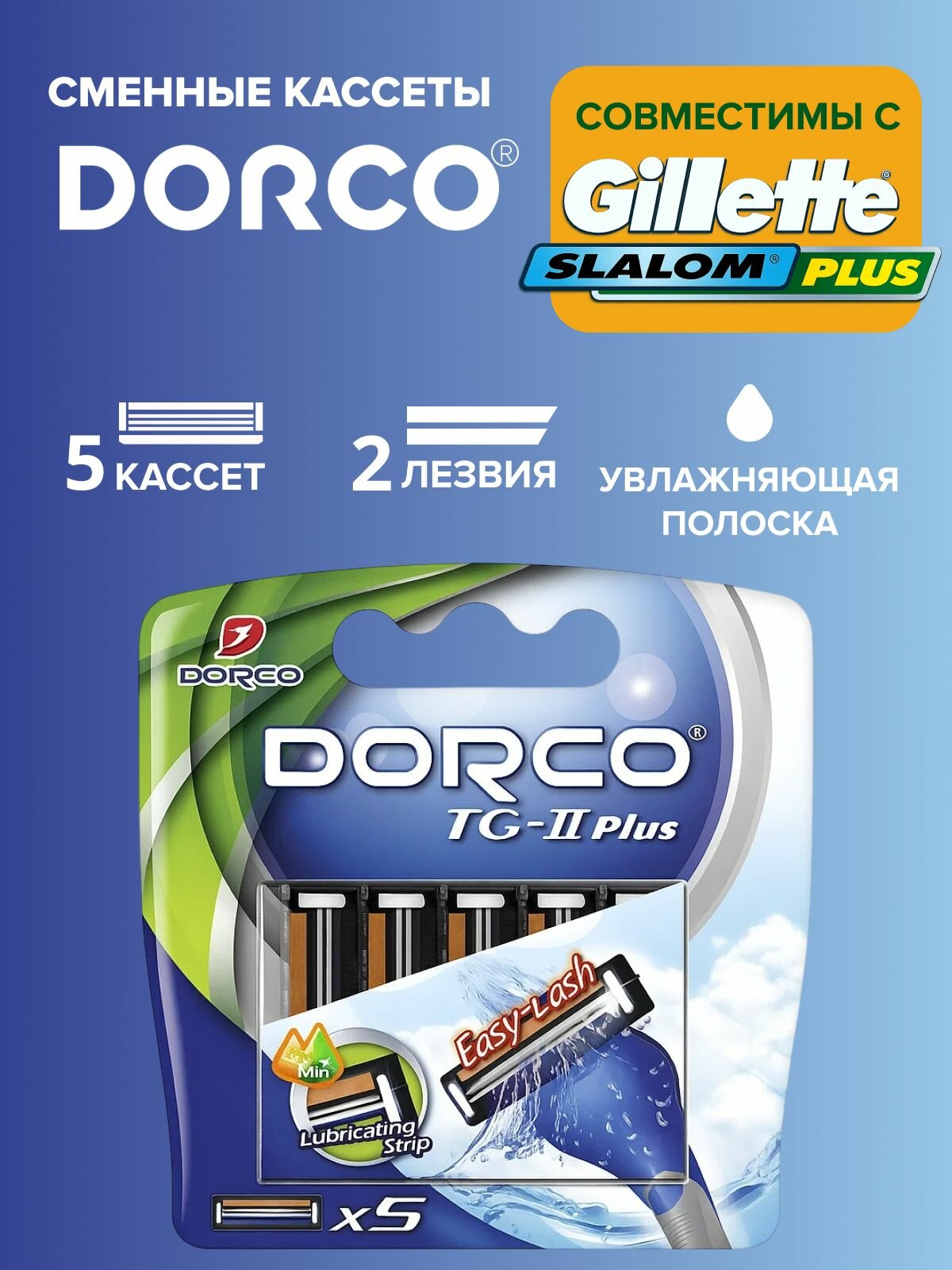 Сменные кассеты Dorco TG-II Plus с 2 лезвиями, крепление SLALOM, 5 шт