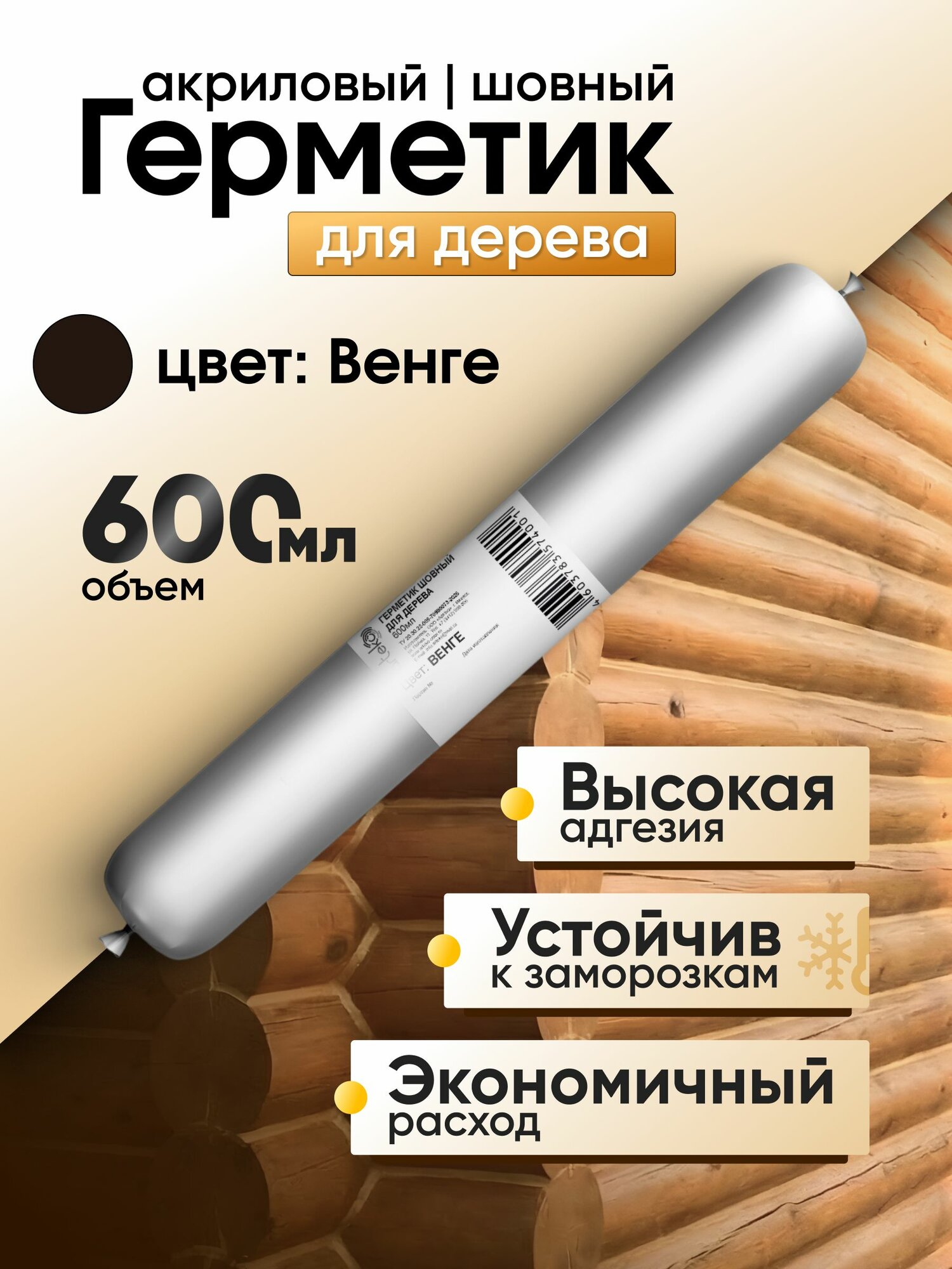 Герметик для дерева акриловый Arteko, для заделки стыков и швов, 900 гр, цвет Венге