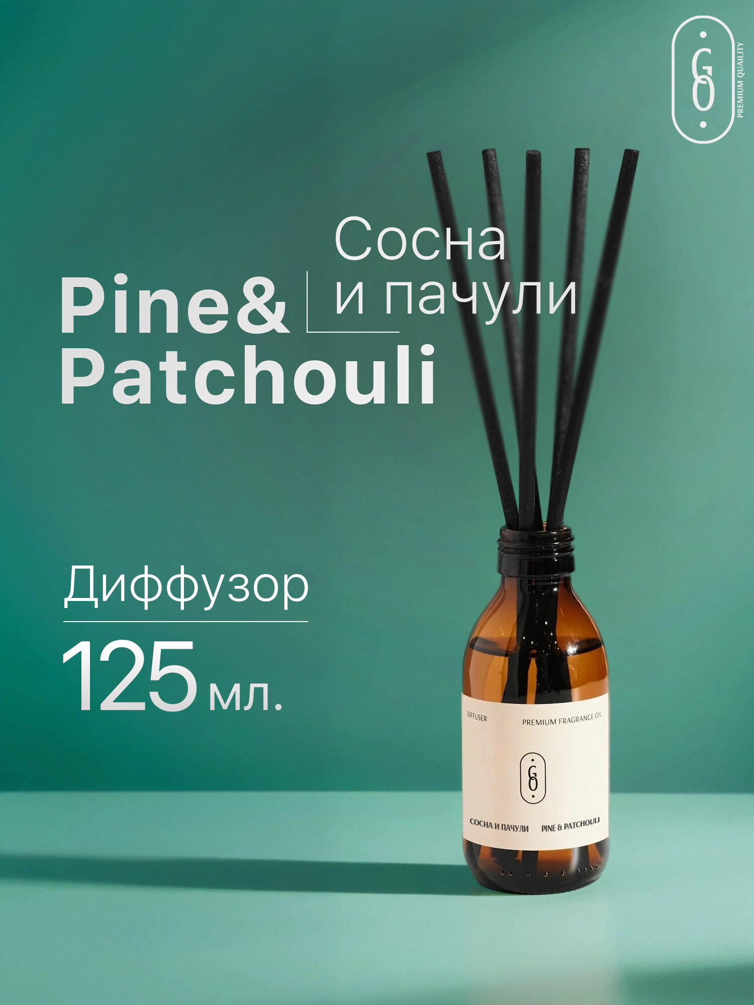 Ароматический диффузор GLOTOK "сосна И пачули / PINE&PATCHOULI" 125 мл