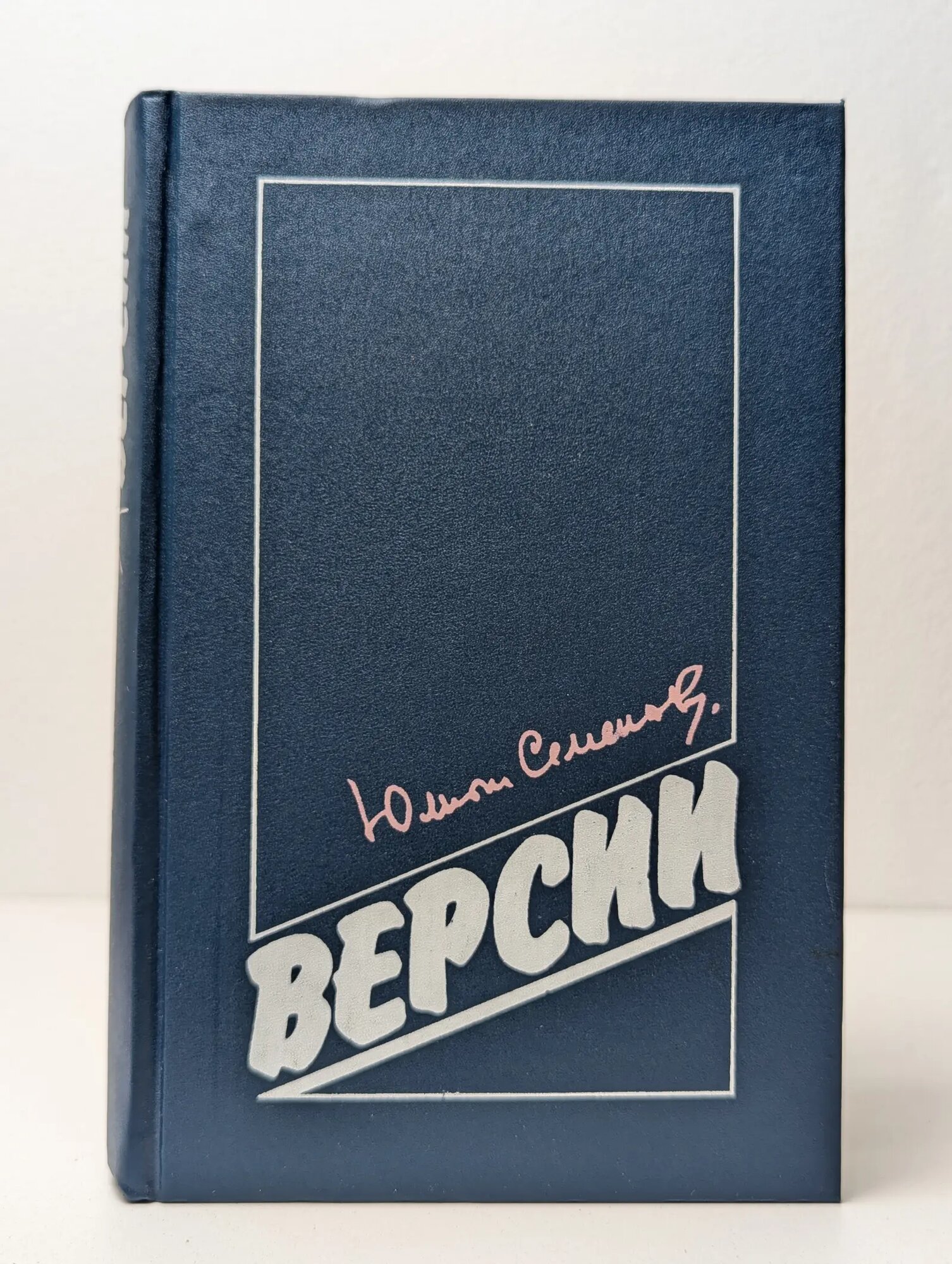 Версии Семенов Юлиан Семенович 1990