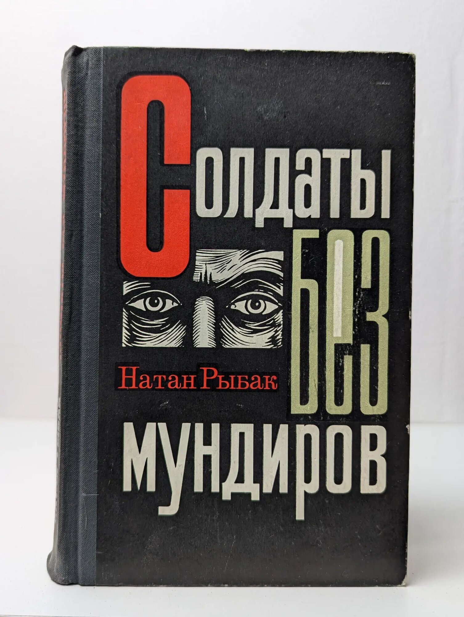 Солдаты без мундиров Рыбак Натан Самойлович 1970