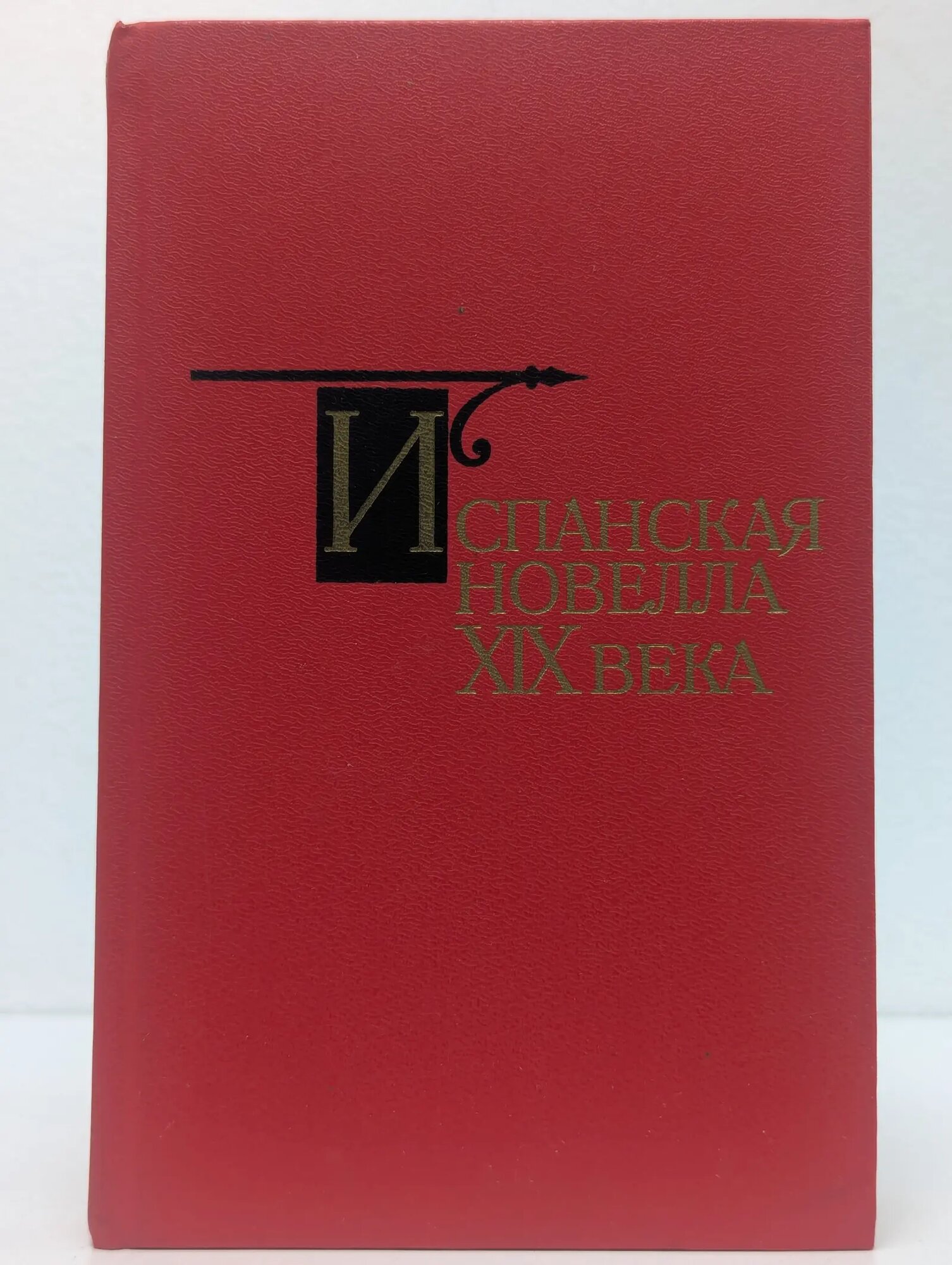Испанская новелла XIX века Сборник 1988