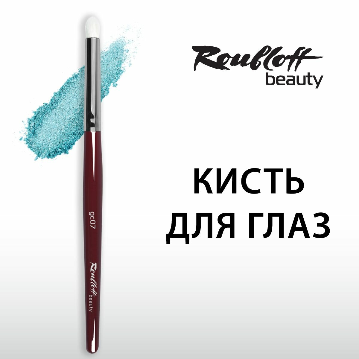Roubloff beauty Кисть для растушевки карандаша и теней, ворс белой козы, цилиндрическая №7 (gc07)