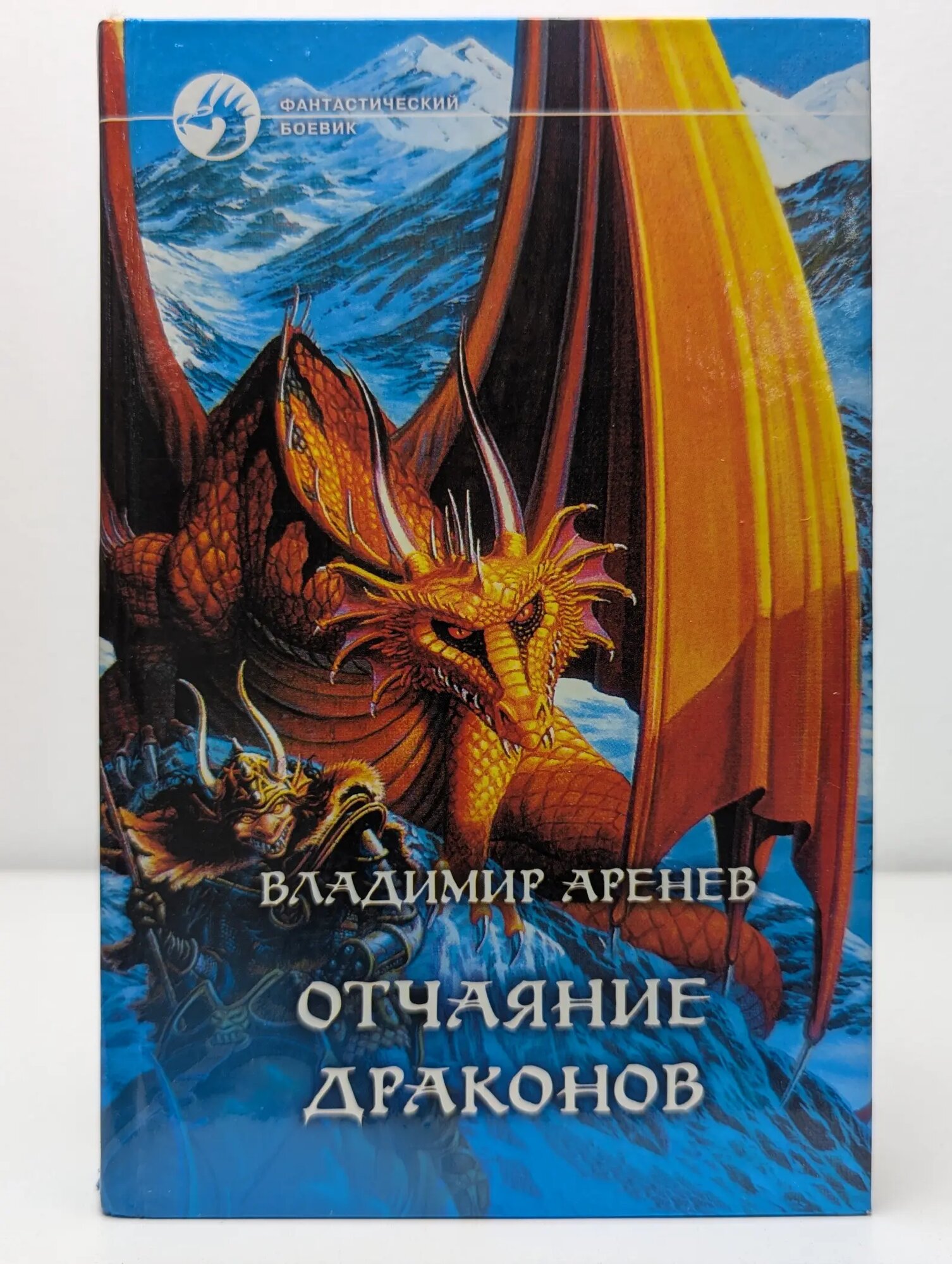 Отчаяние драконов Аренев Владимир Константинович 2000