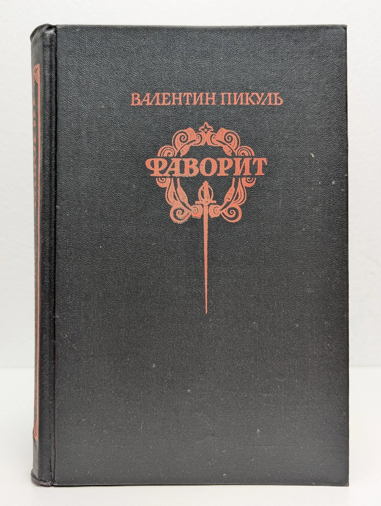 Фаворит. В 2 томах. Том 2 Пикуль Валентин Саввич 1990