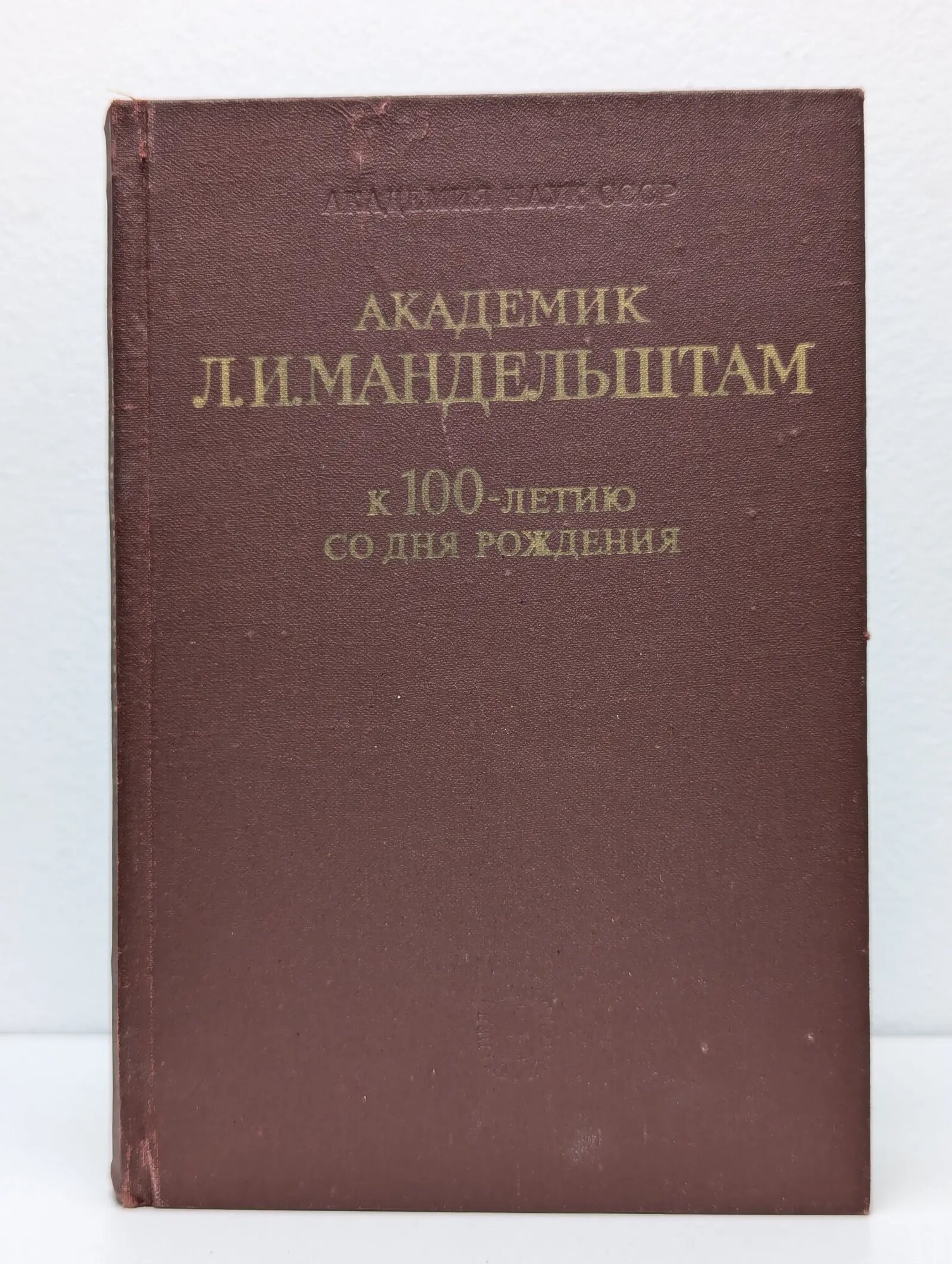 Академик Л. И. Мандельштам. К 100-летию со дня рождения Сборник 1979