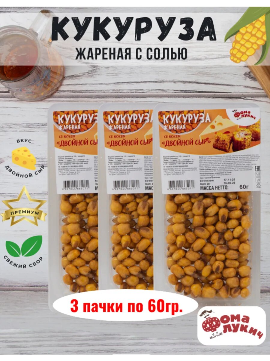 Кукуруза отборная обжаренная двойной СЫР 180 гр.