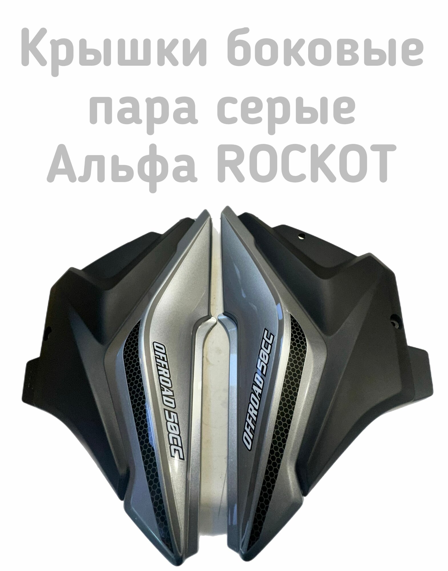 Крышки пластик боковые Альфа ROCKOT серые пара