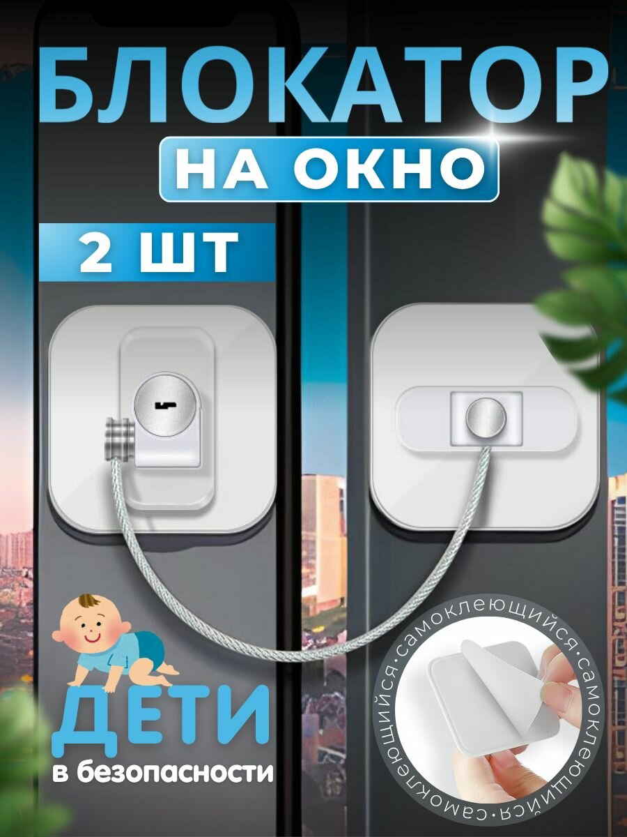 Ограничитель оконный, блокиратор на окна от детей, 2 штуки