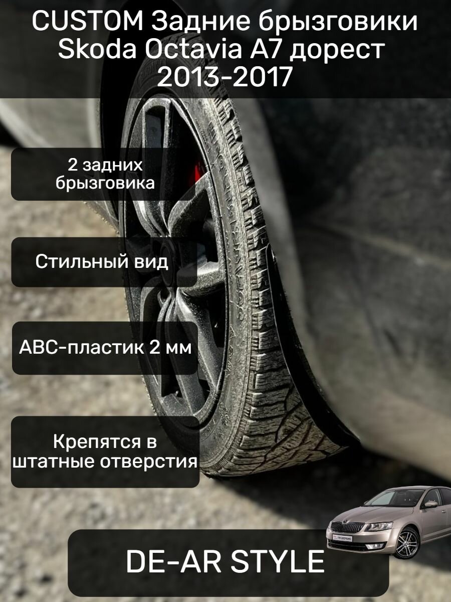 Custom Задние брызговики для Skoda Octavia A7 дорестайлинг (2013-2017) / Шкода Октавия А7 De-Ar Style