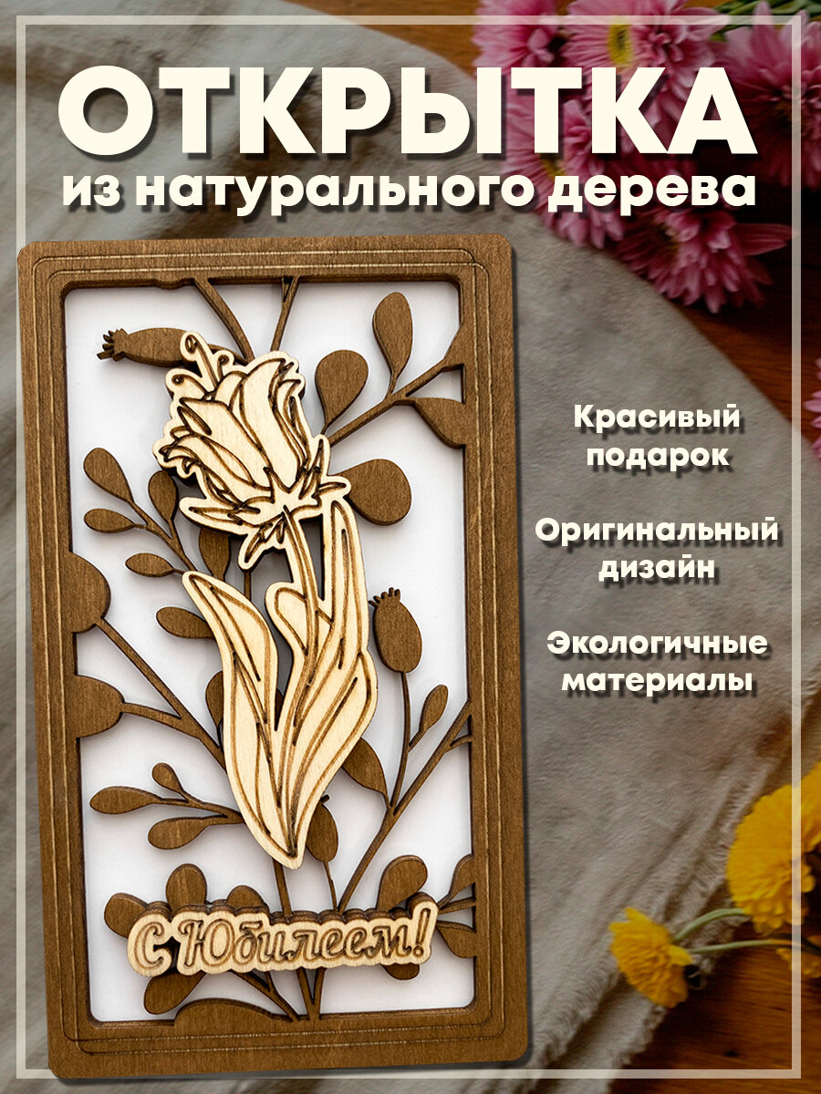 Открытка с ЮБилеем деревянная, конверт для денег, 17х10 см