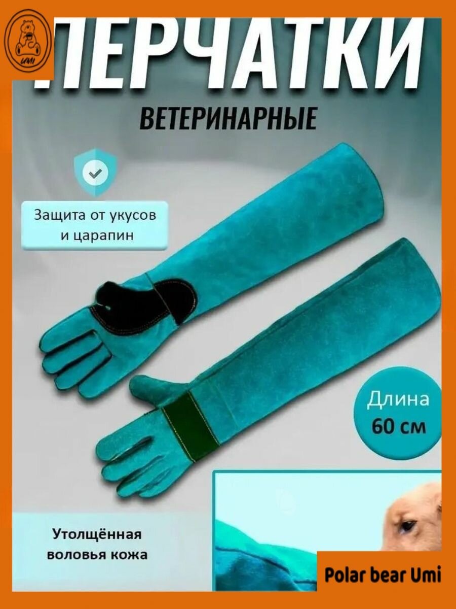 Перчатки защитные длинные от укусов при уходе за животными