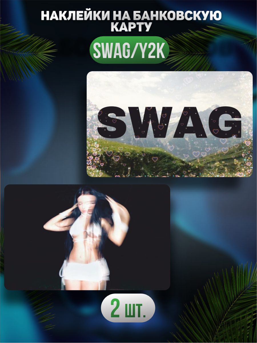 Наклейка на карту банковскую Swag у2к свэг
