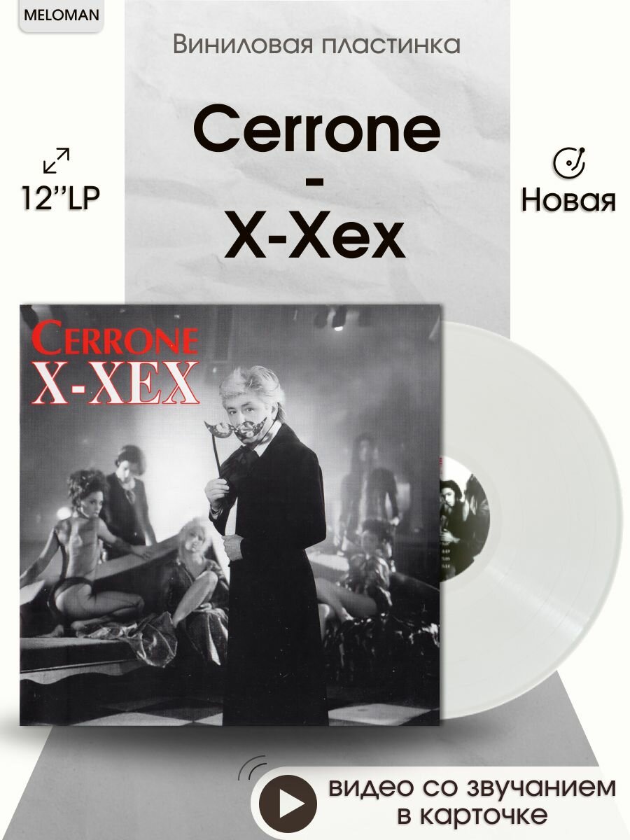 Виниловая пластинка Cerrone X-Xex LP пластинка для проигрывателя