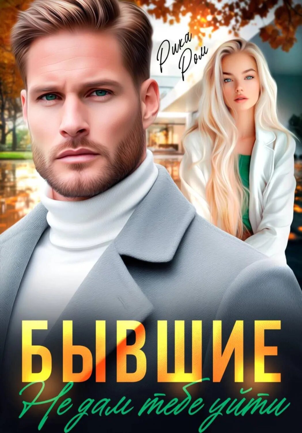 Бывшие. Не дам тебе уйти [Цифровая книга]