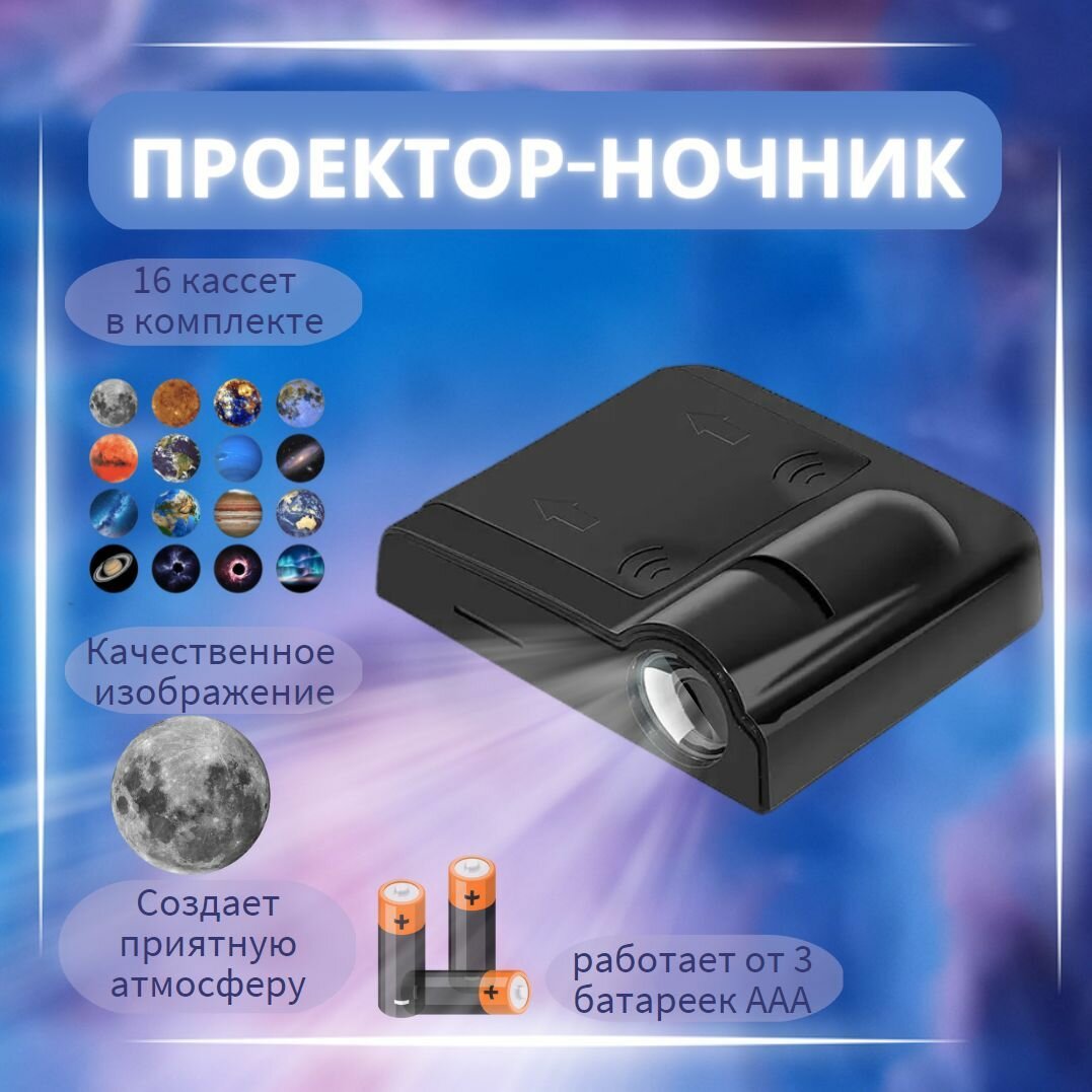 Светодиодный проектор-ночник с 16 кассетами планет и галактик для создания атмосферы в комнате, компактный и мобильный