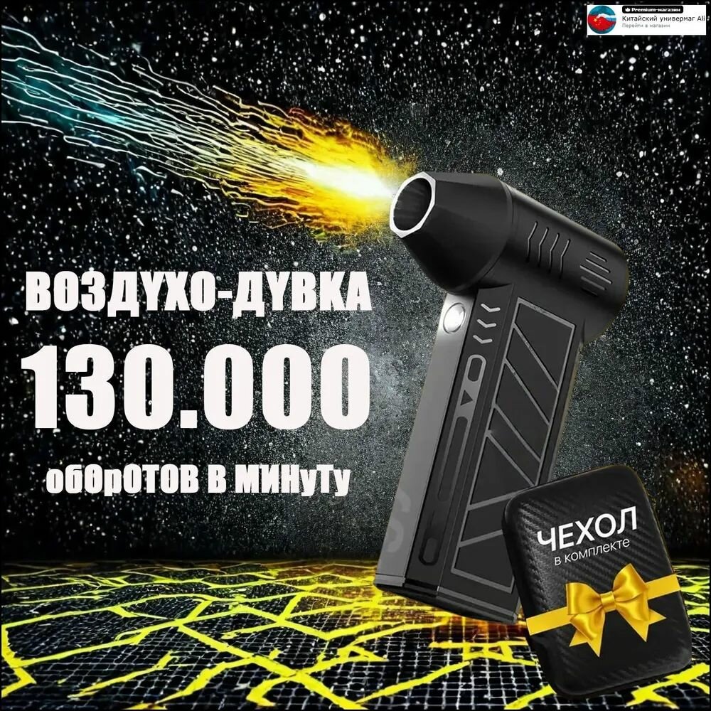 Воздуходувка,120Вт