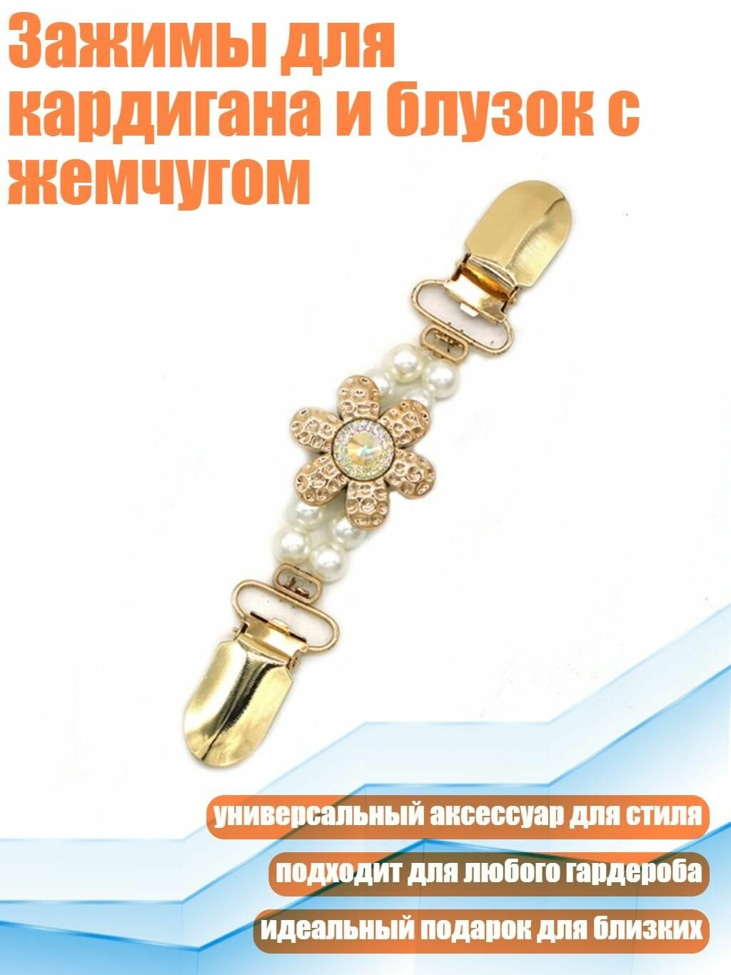 Зажимы для кардигана и блузок с жемчугом, - B6