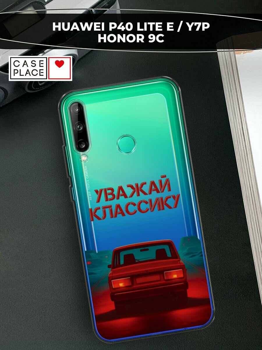 Силиконовый чехол на Huawei P40 Lite E/Y7p/Honor 9C / Хуавей P40 Lite E/Y7p/Хонор 9C с принтом Уважай классику 2