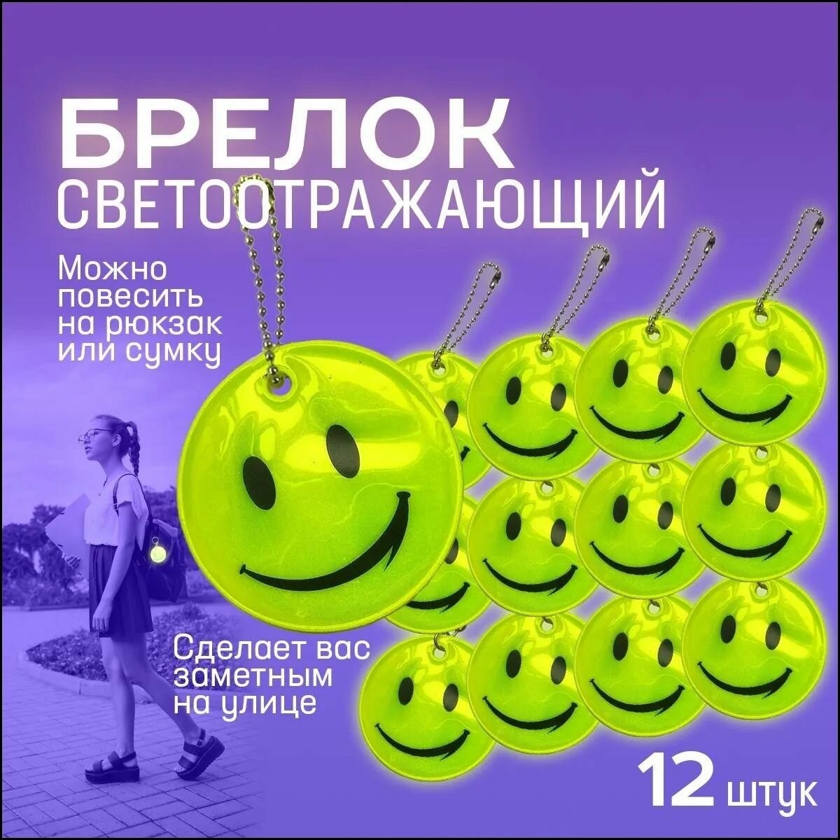 Светоотражающий брелок-фликер, набор 12 шт, для рюкзака и одежды, безопасность на дороге