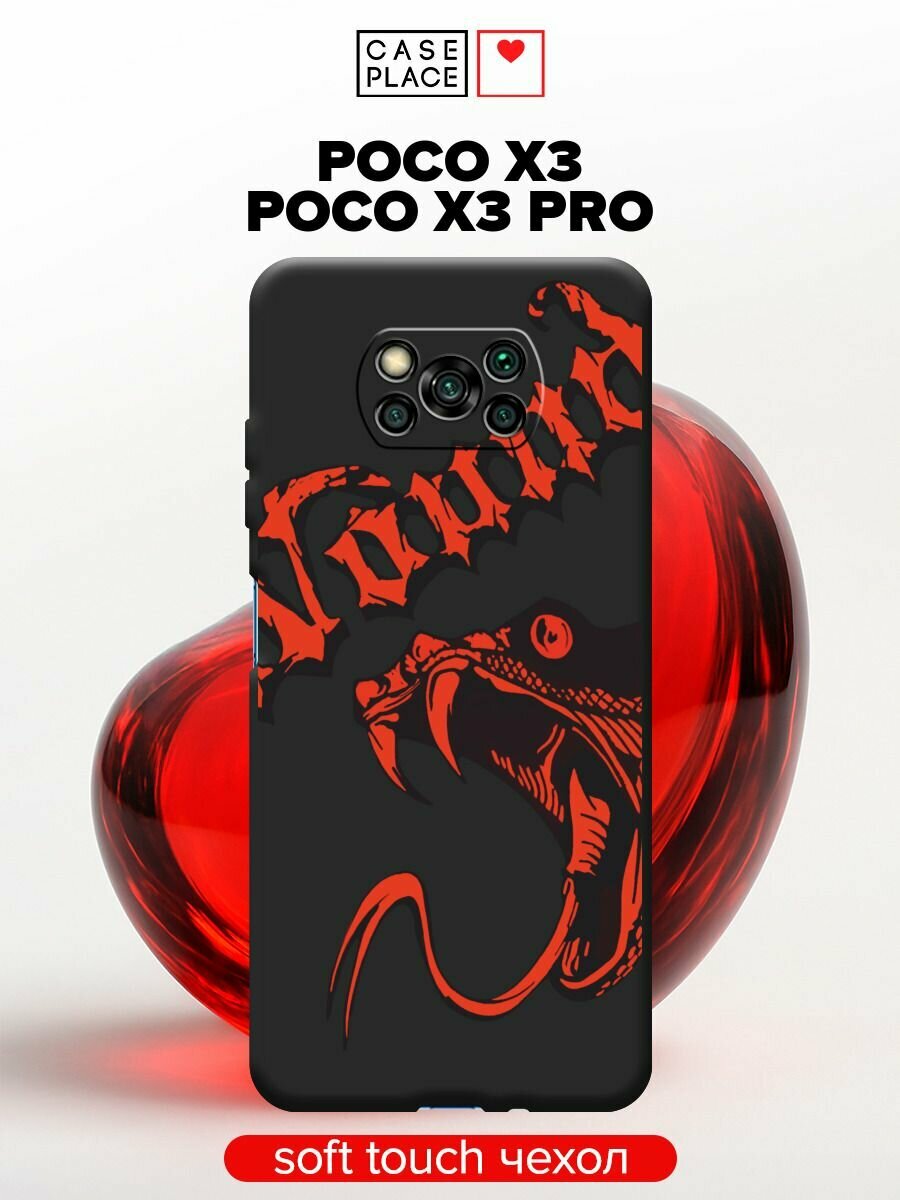 Чехол на Xiaomi Poco X3/Poco X3 Pro / Сяоми Поко X3/Поко Х3 Про с принтом "Змеиные клыки"