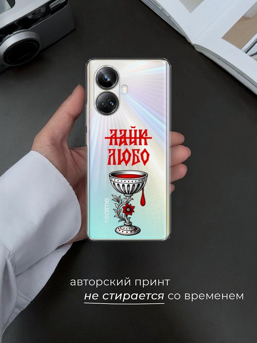 Чехол на Realme 10 Pro+ / Реалми 10 Про+ с принтом люби, прозрачный — фото 1