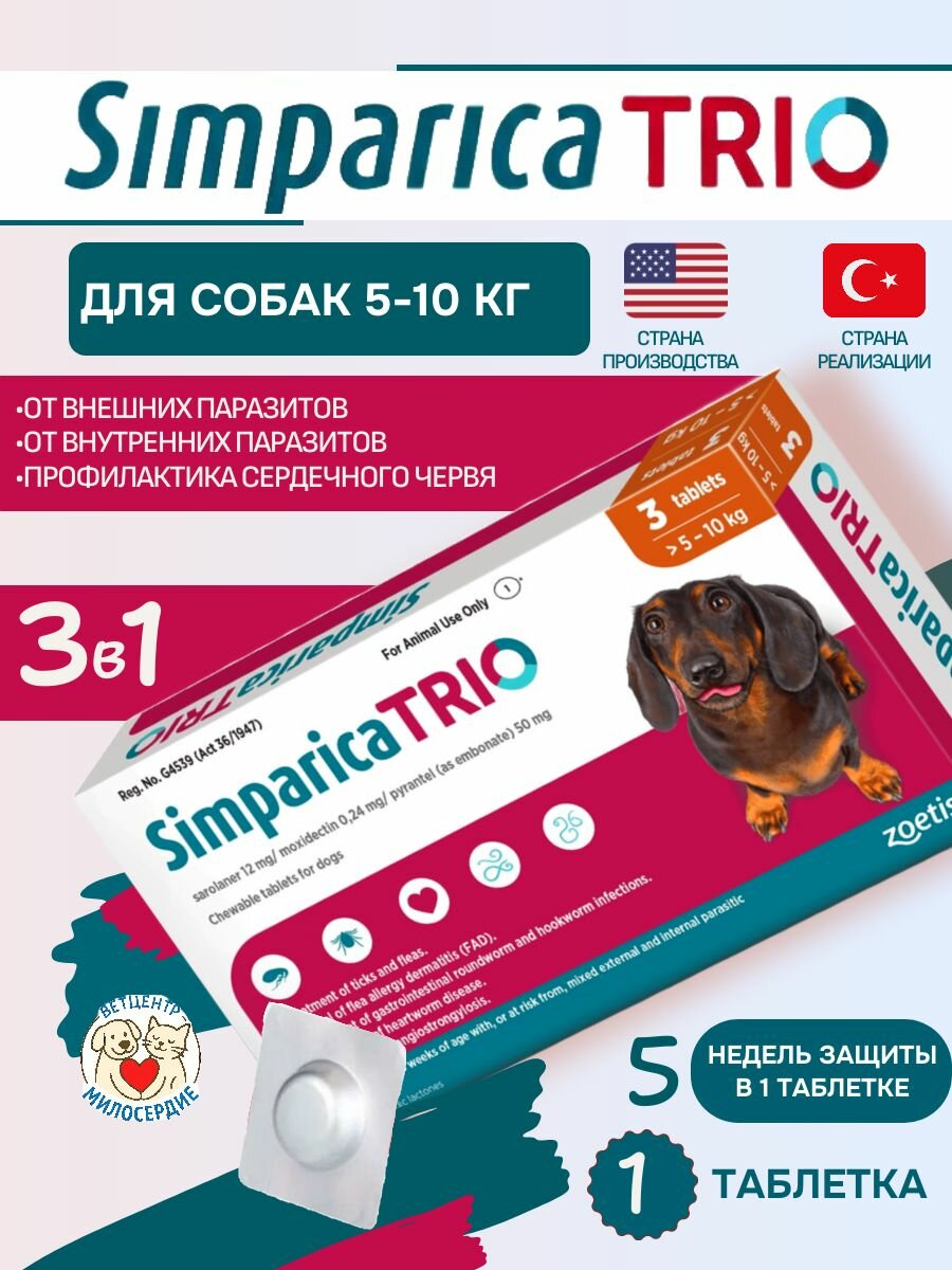 Симпарика трио (Simparica TRIO) для собак весом 5 - 10 кг от блох и клещей 1 таблетка