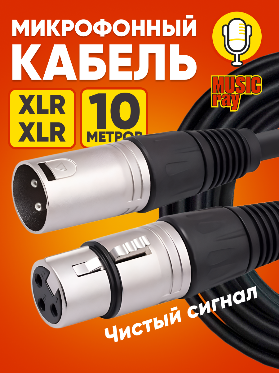 Кабель микрофонный XLR m папа - XLR f мама MusicRay 10м /коммутационный шнур для микрофона