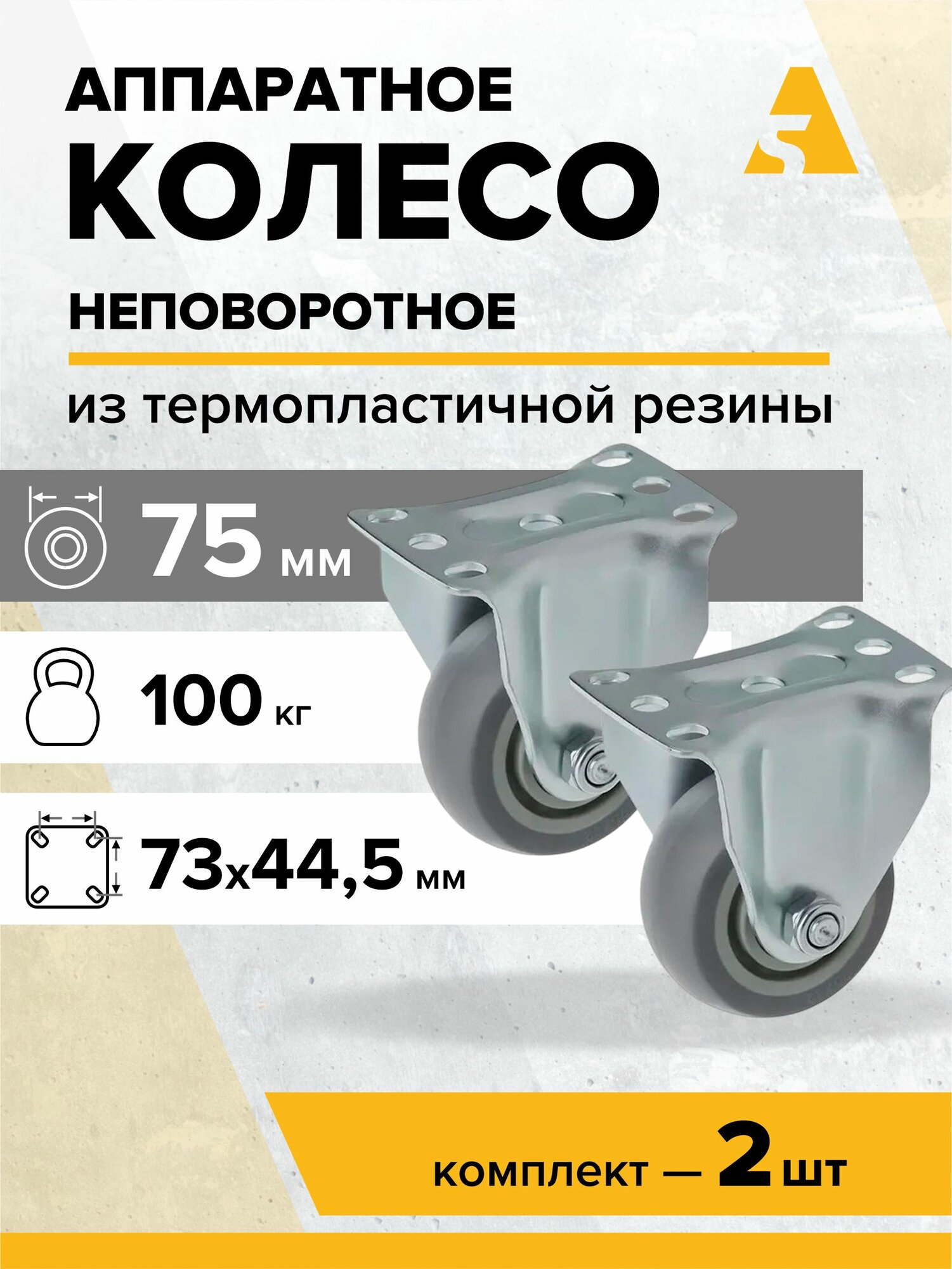 Колеса аппаратные 34075F неповоротные, с площадкой, 75 мм, 100 кг, термопластичная резина, комплект - 2 шт.