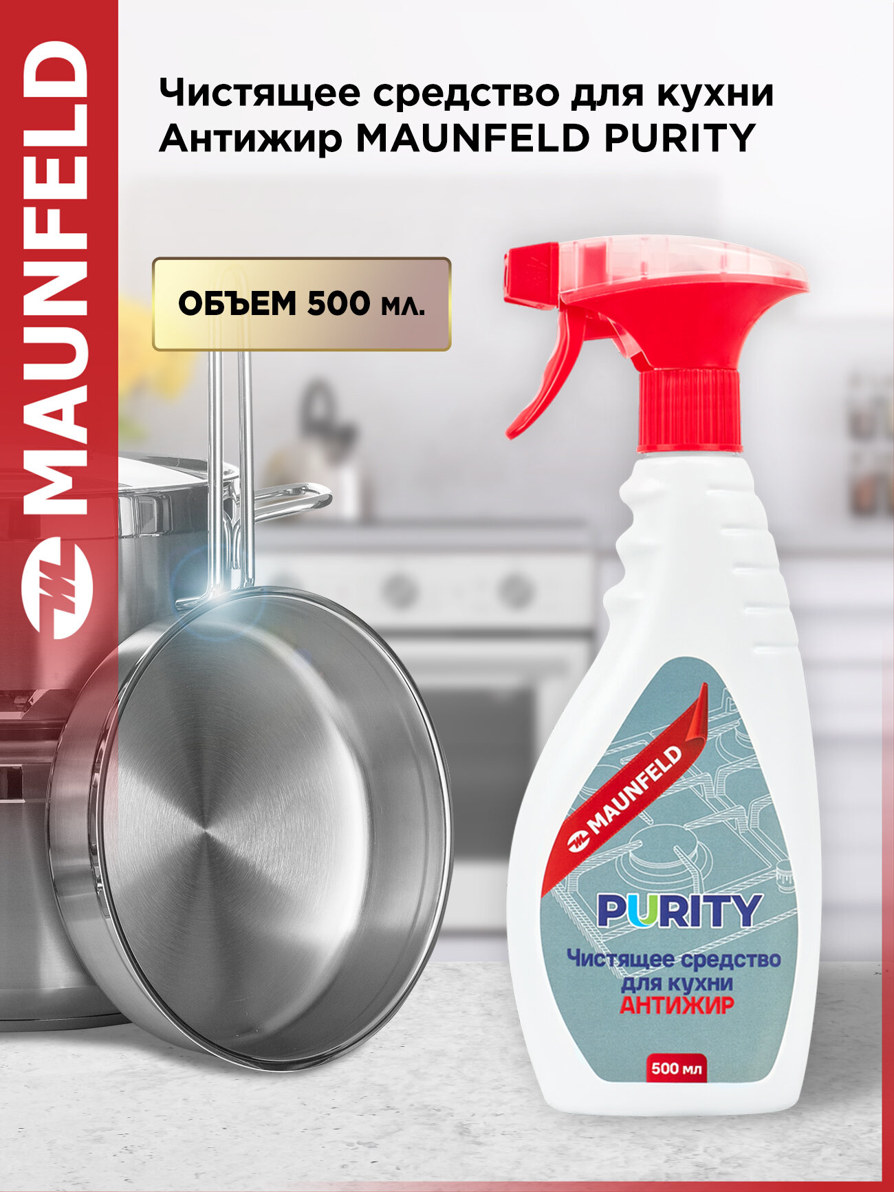 Чистящее средство для кухни Антижир Maunfeld Purity 500мл MDC500KE