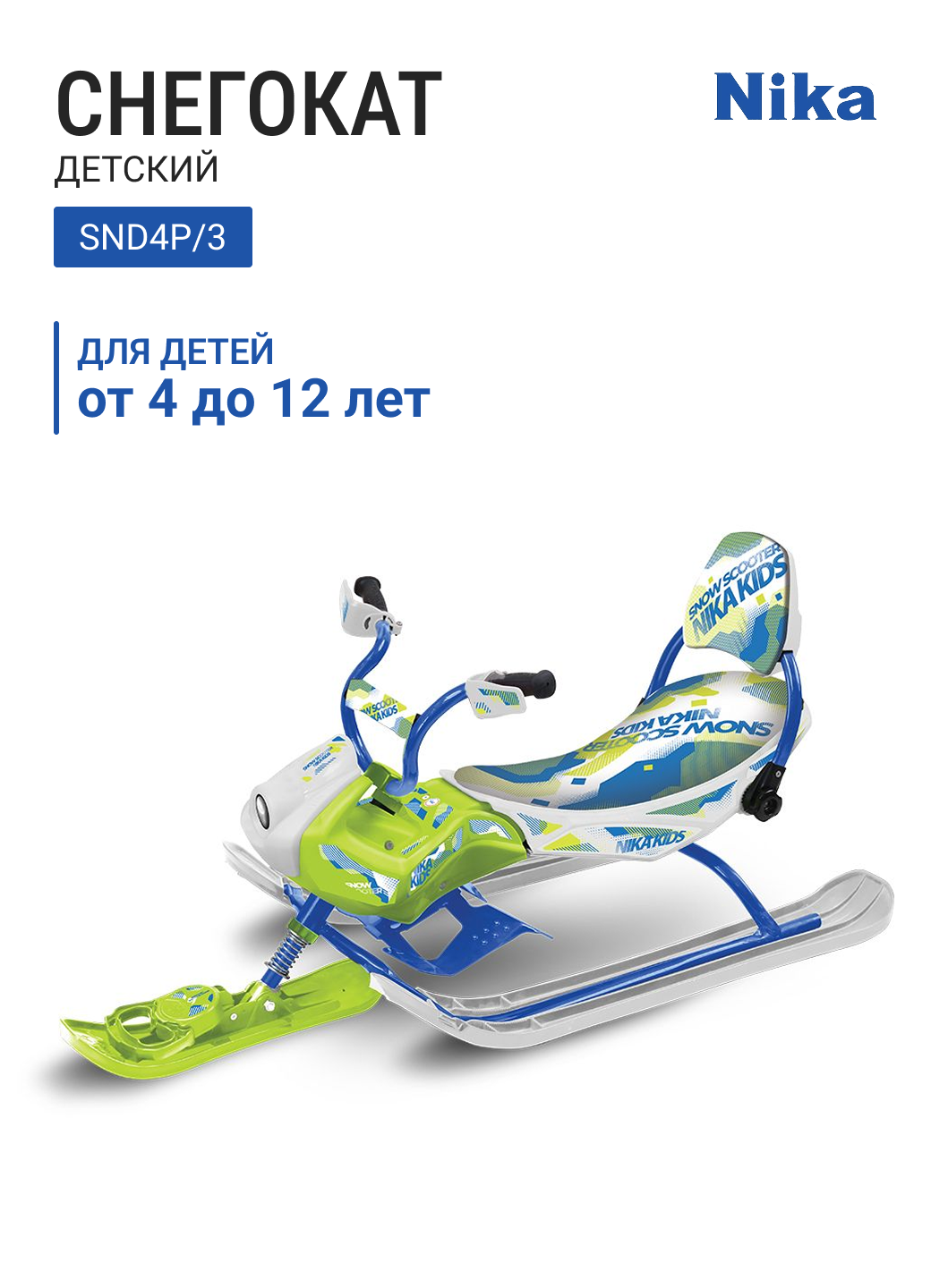 Снегокат НИКА Snowpatrol SND4P/3 синий, от 4 до 12 лет, до 100 кг