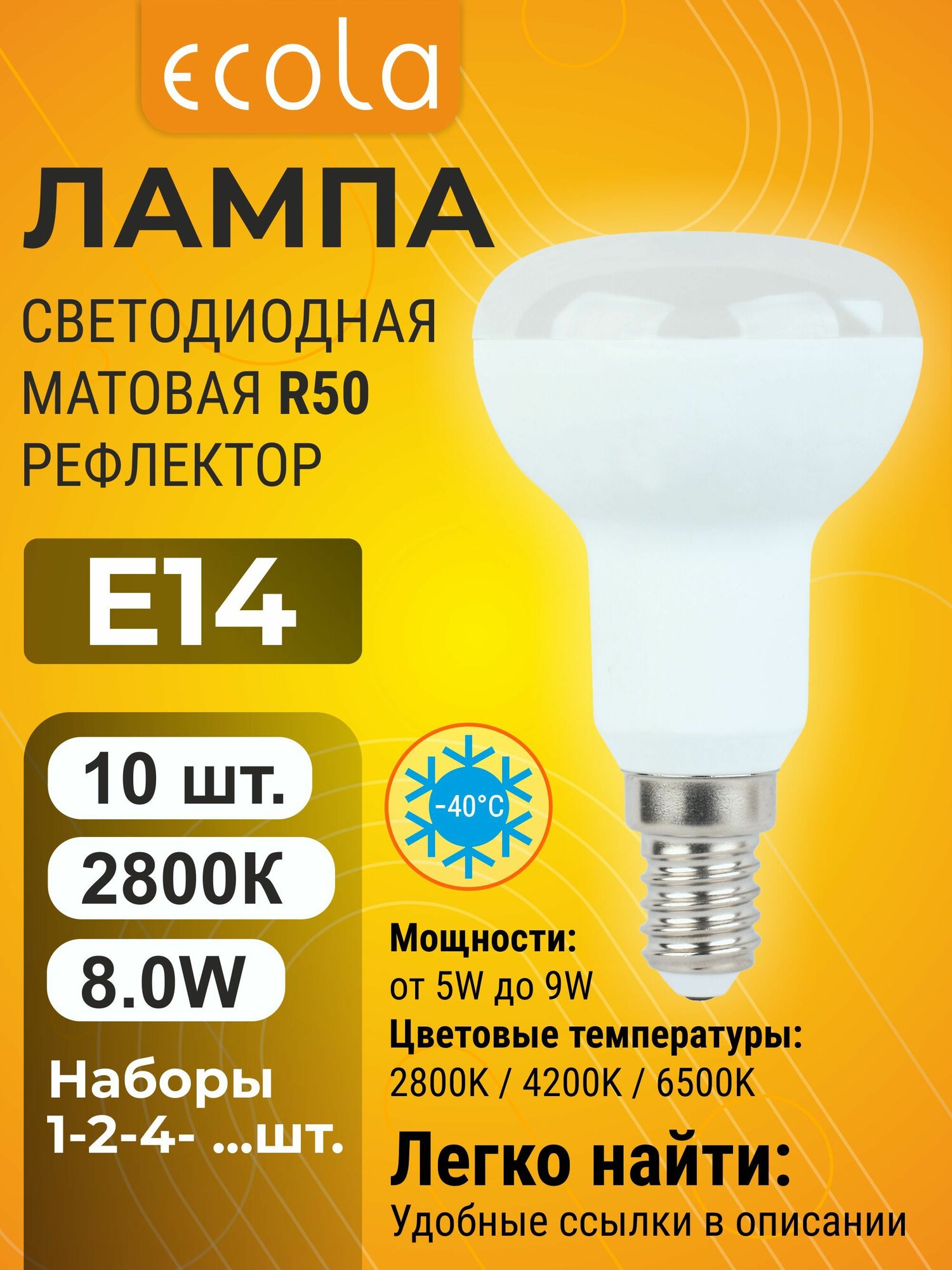 10 шт. Ecola R50 E14 8W 2800K (тёплый белый) матовая лампа Экола r_R50 reflector_classic