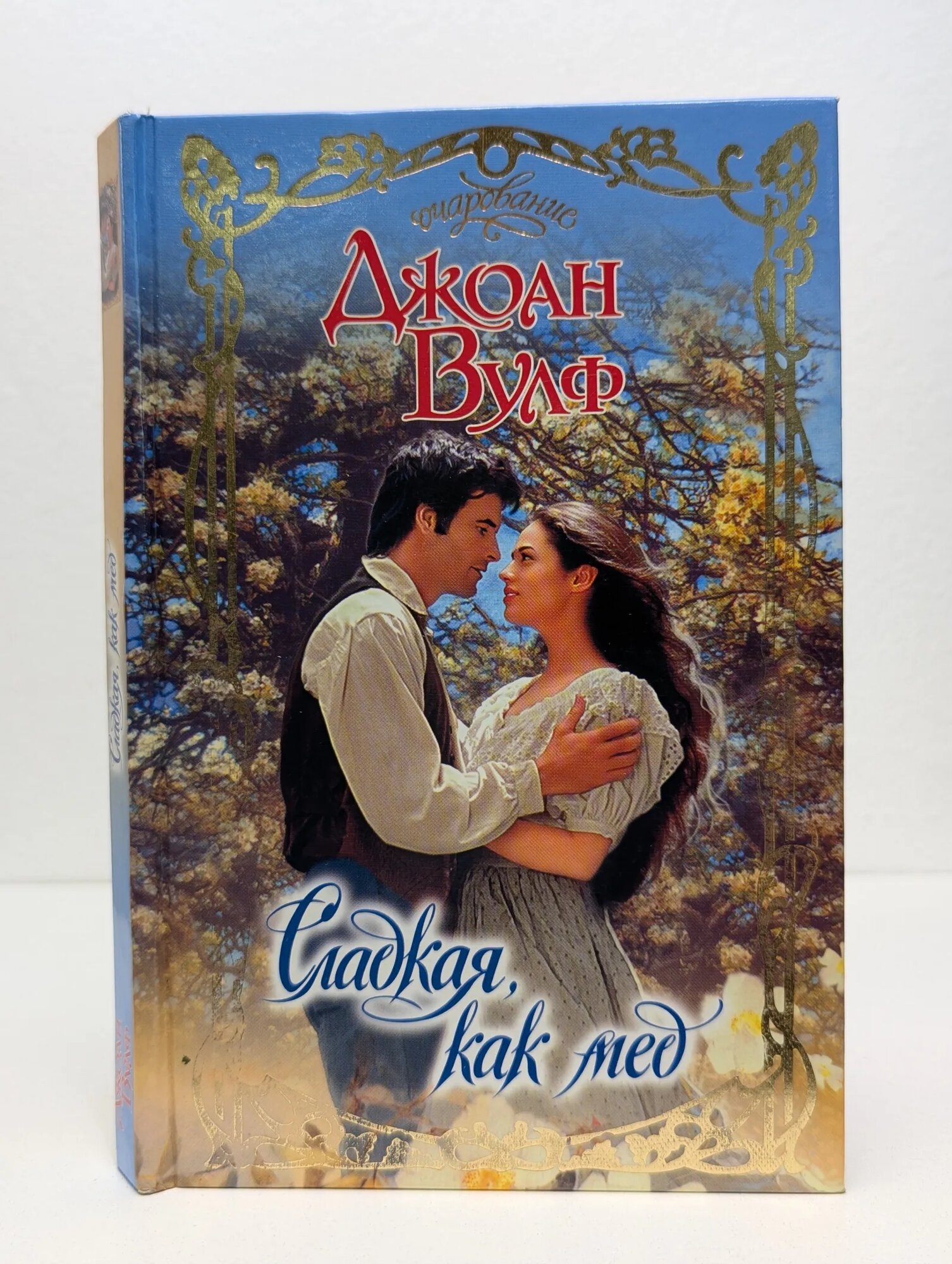 Сладкая, как мед Вулф Джоан 2001