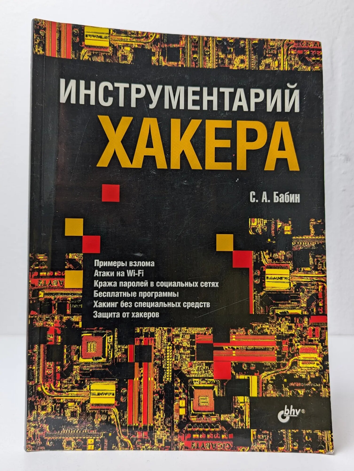 Инструментарий хакера Бабин Сергей Александрович 2015